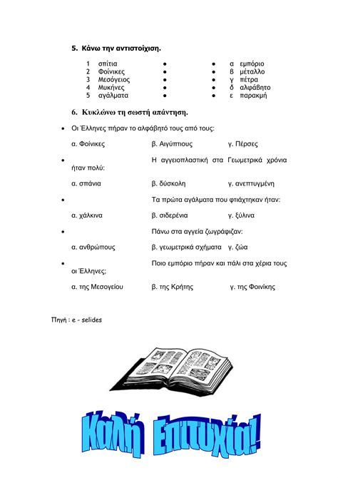 Επαναληπτικό μάθημα Ιστορίας 1ης Ενότητας Γεωμετρικά χρόνια Κεφ 1 4 Ιστορία Δ΄ Pdf