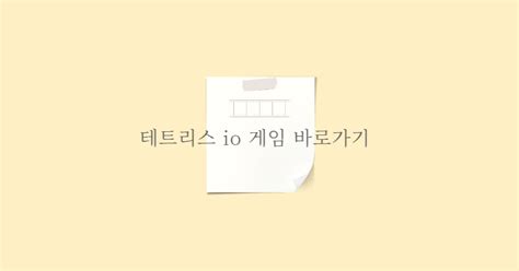 테트리스 아이오 Io 온라인 게임하기 바로가기 가입 방법 10초면 가능 나르키소스
