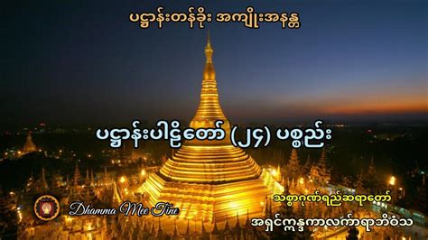ပဋ္ဌာန်းပါဠိတော် မနက်ခင်းတရားတော် ညတိုင်းဖွင့်ကြပါပဌာန်း ပဋ္ဌာန်းတော်များ ပဋ္ဌာန်းပါဠိ