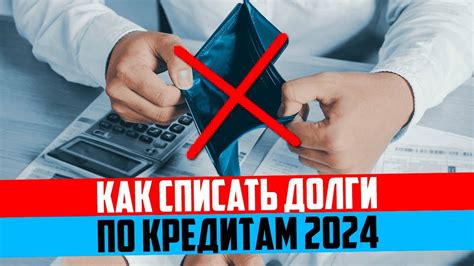 Как списать долги по кредитам 2024 Реальные способы от кредитного юриста Youtube