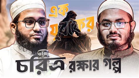 এক যুবকের চরিত্র রক্ষার গল্প Youtube