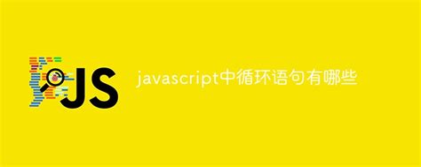 Javascript中循环语句有哪些 Js教程 Php中文网