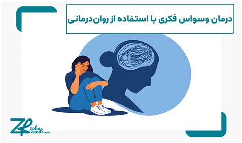 وسواس چیست؟ انواع وسواس های فکری و عملی ضحی زندی