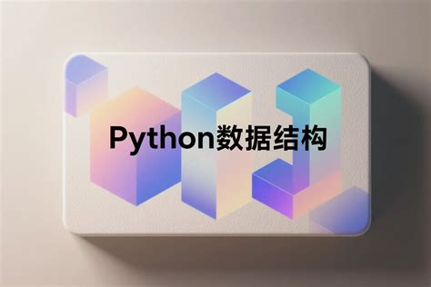 Python入门手册：python中的数据结构类型 Ew帮帮网