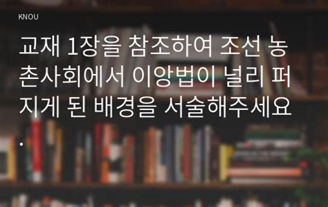 교재 1장을 참조하여 조선 농촌사회에서 이앙법이 널리 퍼지게 된 배경을 서술해주세요 방송통신대