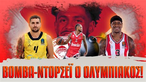 ΕΣΚΑΣΕ Η ΒΟΜΒΑ ΝΤΟΡΣΕΪ ΑΛΛΑΖΟΥΝ ΟΛΑ ΣΤΟΝ ΜΠΑΣΚΕΤΙΚΟ ΟΛΥΜΠΙΑΚΟ ΟΛΥΜΠΙΑΚΟΣ ΝΕΑ ΜΕΤΑΓΡΑΦΕΣ
