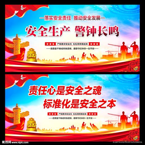 安全生产宣传设计图 展板模板 广告设计 设计图库 昵图网