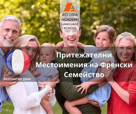 Безплатни уроци по френски език курсове от Асториа Груп