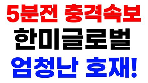 한미글로벌 16 무상증자터졌다 무조건 내일 3시까지 매수하라 내일 당장 사세요 아침 시초가 부터 10연상 터진다한미글로벌한미글로벌주가 Youtube