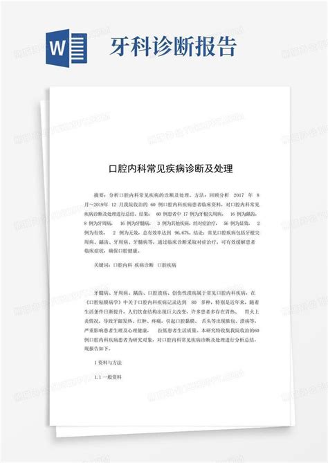 口腔内科常见疾病诊断及处理Word模板下载 编号qzadxvmd 熊猫办公
