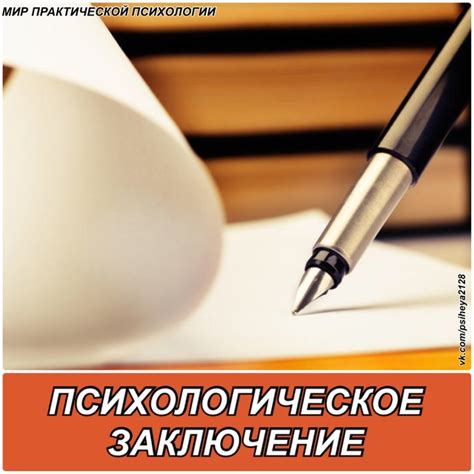ПСИХОЛОГИЧЕСКОЕ ЗАКЛЮЧЕНИЕ В психологическом заключении резюмируются данные об особенностях