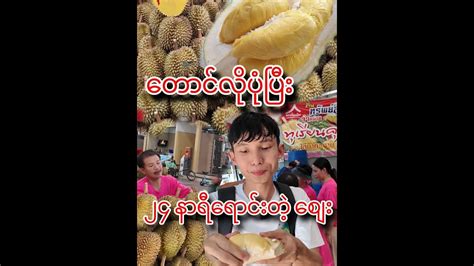 ဒူးရင်းသီးကို တောင်လိုပုံပြီး ၂၄ နာရီလုံး စျေးချိုချို နဲ့ ရောင်းတဲ့ စ