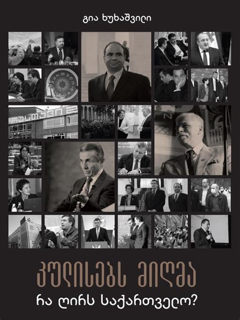 კულისებს მიღმა რა ღირს საქართველო By გია ხუხაშვილი Goodreads