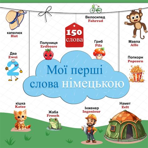 Мої перші слова німецькою Двомовний графічний словник українсько німецький для дітей та