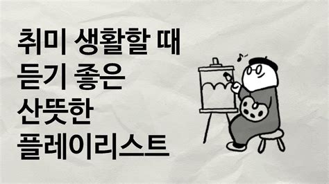 𝐏𝐥𝐚𝐲𝐥𝐢𝐬𝐭 즐거운 취미 생활할 때 듣기 좋은 산뜻한 플레이리스트 Youtube