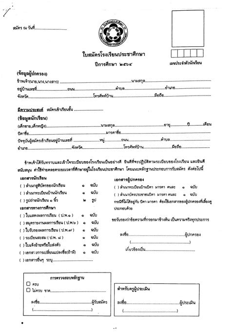 แบบฟอร์มใบสมัครและใบมอบตัว โรงเรียนประชาศึกษา