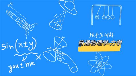 普通物理学 力学P0 预备知识 线性代数初步 哔哩哔哩