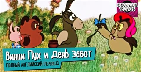 Винни Пух и день забот 1972 Профессиональная английская озвучка Двойные субтитры 12 01 19