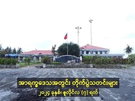 မောင်တော နခခ၂ နယ်ခြားစောင့်စခန်းနှင့် သံတွဲ ခမရ ၅၆၆ တို့အပြင် သံတ