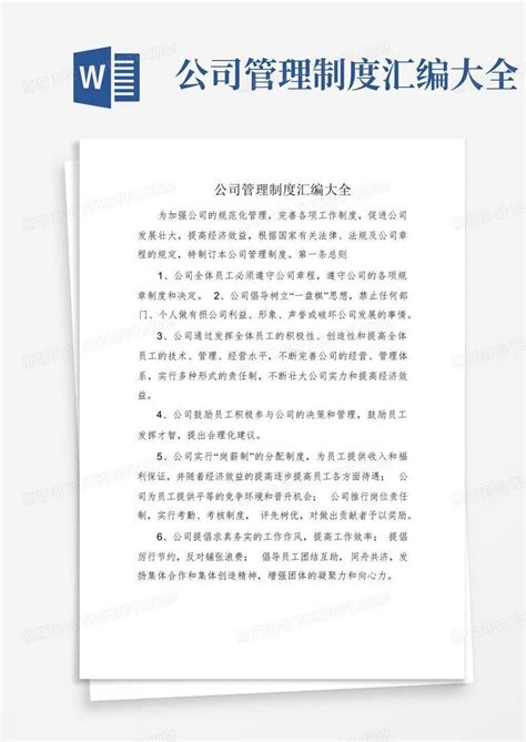 公司管理制度汇编大全word模板下载编号qgonyjje熊猫办公
