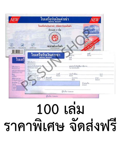 ใบเสร็จรับเงิน ค่าเช่า แบบยาว ชนิดคาร์บอนในตัว 2 ชั้น ยกลัง 100 เล่ม Ps Sun จัดส่งฟรี Kerry