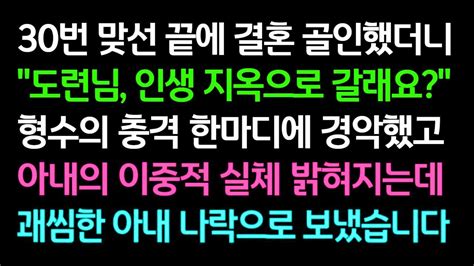 실화사연 30번 맞선 끝에 결혼골인 했더니 형수의 충격 한마디에 경악했고 아내의 충격 실체가 밝혀지는데 괘씸한 아내 나락으로 보냈습니다ㅣ라디오드라마ㅣ사이다사연ㅣ Youtube