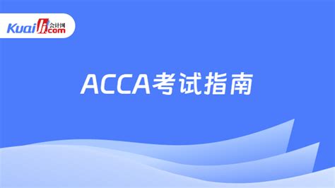 2025年acca考试指南：acca报名时间、科目安排及免考政策 会计网