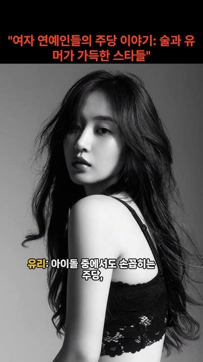 여자 연예인들의 충격적인 주량 비밀 술과 함께한 유쾌한 순간들 Youtube