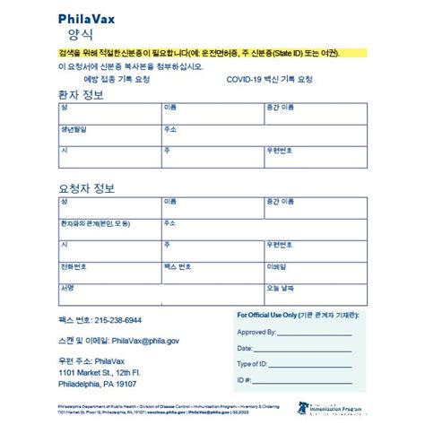 Philadelphia Immunization Program Immunization Record Request Form