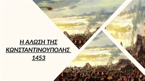 Η ΑΛΩΣΗ ΤΗΣ ΚΩΝΣΤΑΝΤΙΝΟΥΠΟΛΗΣ 1453 ΛΑΖΑΡΟΥ Ppt