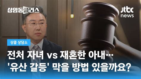 전처 자녀 Vs 재혼한 아내 유산 갈등 막을 방법 있을까요 정인국 변호사 Jtbc 상암동 클라스 Youtube