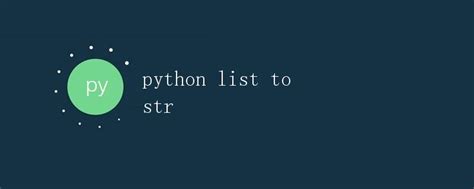 Python List To Str列表转换为字符串极客教程