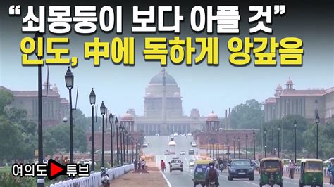 여의도튜브 쇠몽둥이 보다 아플 것” 인도 中에 독하게 앙갚음 머니투데이방송 쇠몽둥이를 휘두르고 돌을 던지며 국경에서 정면충돌한 인도와 중국 으르렁대는 두