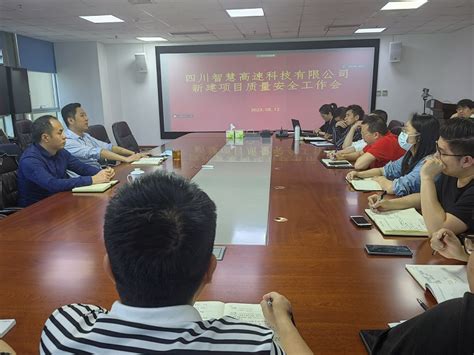 智慧高速公司召开新建项目质量安全工作会 四川高路信息科技有限公司