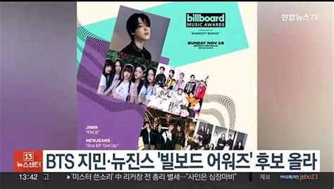 Bts 지민ㆍ뉴진스 빌보드 어워즈 후보 올라 동영상 Dailymotion