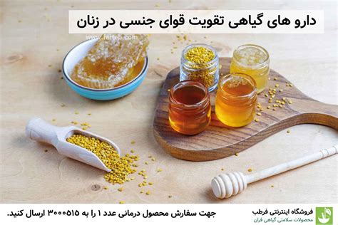 تقویت قوای جنسی در مردان و زنان داروی گیاهی آپدیت 1402