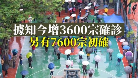 疫情消息｜據知本港今增3600宗確診 另有7600宗初確 星島日報