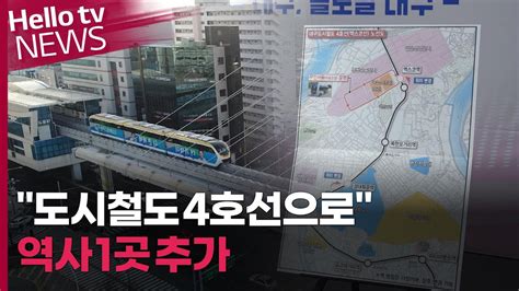 대구 엑스코선 도시철도 4호선 명명경대교역 추가 설치 Youtube
