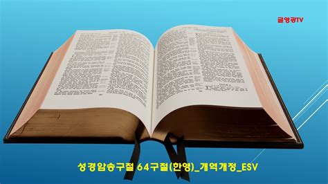 성경암송구절64구절영한개역개정esv 글영광tv Youtube