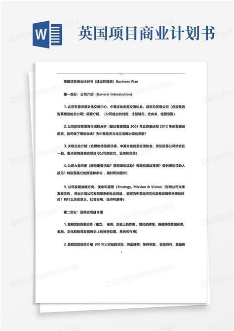 英国项目商业计划书 Word模板下载 编号qazekwby 熊猫办公