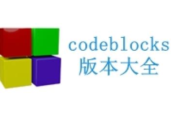 codeblocks中文版下载 codeblocks带编译器版本下载 codeblocks版本大全 DM软件