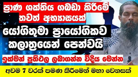 ප්‍රාණ ශක්තිය ගබඩා කිරීමේ තවත් අභ්‍යාසයක් යෝගිතුමා ප්‍රායෝගිකව පෙන්වයි ඉක්මන් ප්‍රතිඵල ලබාගන්න