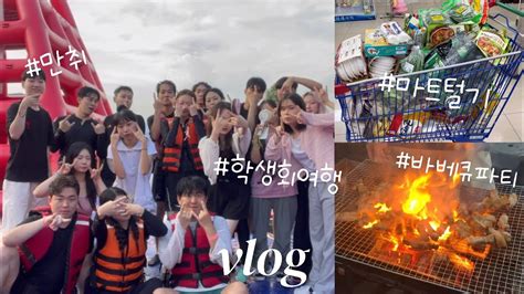 👩🏻‍💻대학생 일상vlog 시끌벅적 학생회 1박2일 가평mt 영상 기빨림 주의😅 빠지 바베큐파티 만취노래방 술찌배틀 마트털기 먹죽데이 막국수 해장곰탕