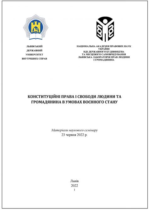 Конституційні права і свободи людини та громадянина в умовах воєнного стану матеріали наукового