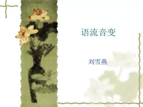 PPT 语流音变 PowerPoint Presentation free download ID 6375094