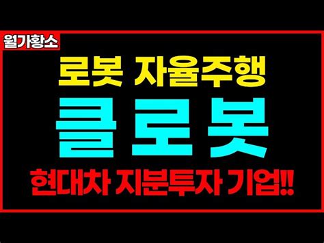 클로봇 현대차와 네이버에서 지분투자한 로봇 자율주행 기업입니다 로봇 관련주 Ai 관련주 종목추천 추천주 주가 주가전망