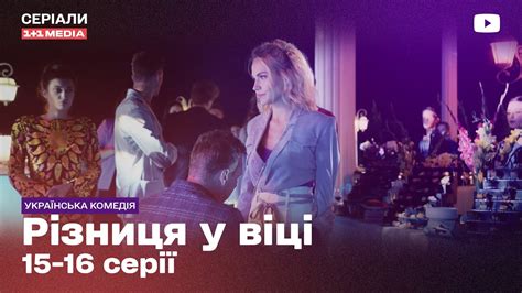 ПЯНИЙ ВИБАЧАВСЯ ПЕРЕД ДРУЖИНОЮ Серіал Різниця у віці 15 16 серії УКРАЇНСЬКОЮ МОВОЮ З