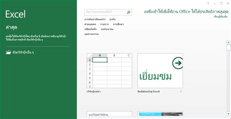 Microsoft Excel 2013 การใช้งานโปรแกรม Microsoft Excel 2013