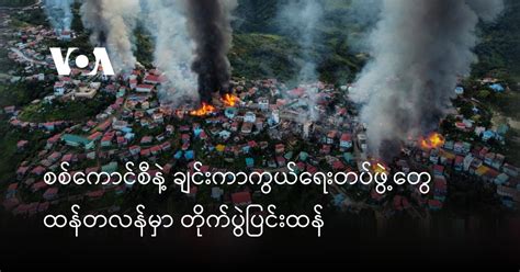 စစ်ကောင်စီနဲ့ ချင်းကာကွယ်ရေးတပ်ဖွဲ့တွေ ထန်တလန်မှာ တိုက်ပွဲပြင်းထန်