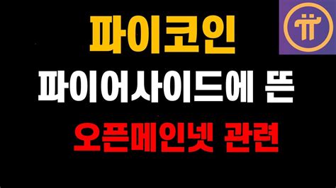 파이코인 파이어사이드에 올라온 오픈메인넷 관련글 Youtube